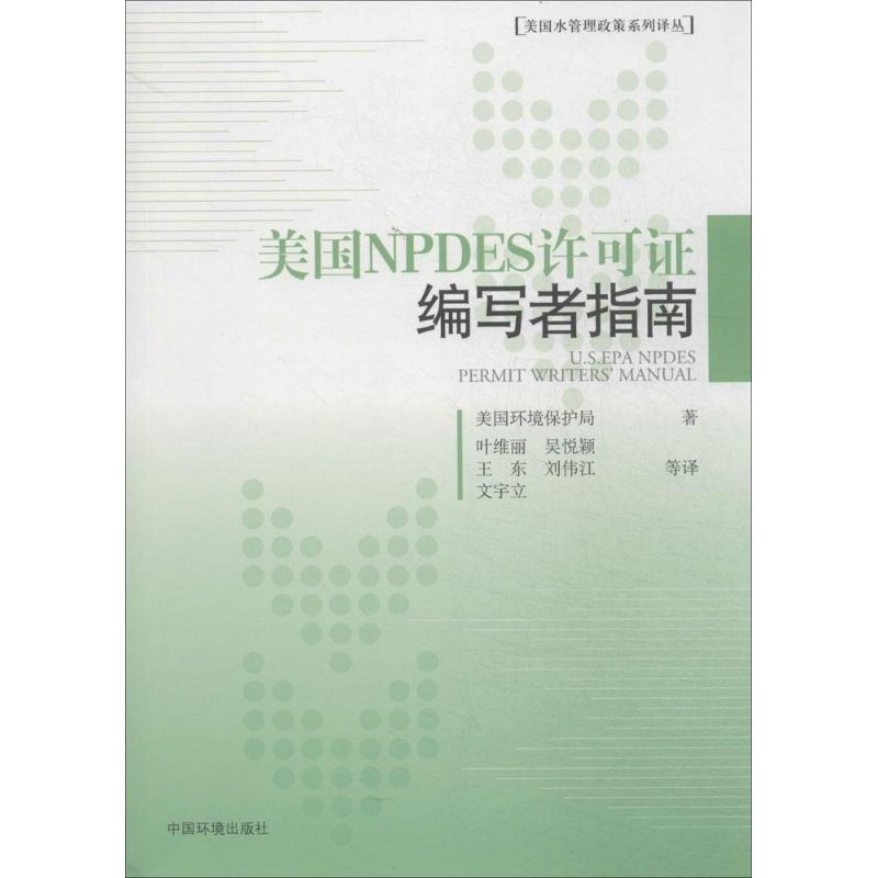 美国NPDES许可证编写者指南