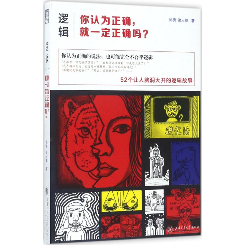 逻辑 逻辑学思维 逻辑推理 孙勇,梁元卿 著 上海交通大学出版社 籍