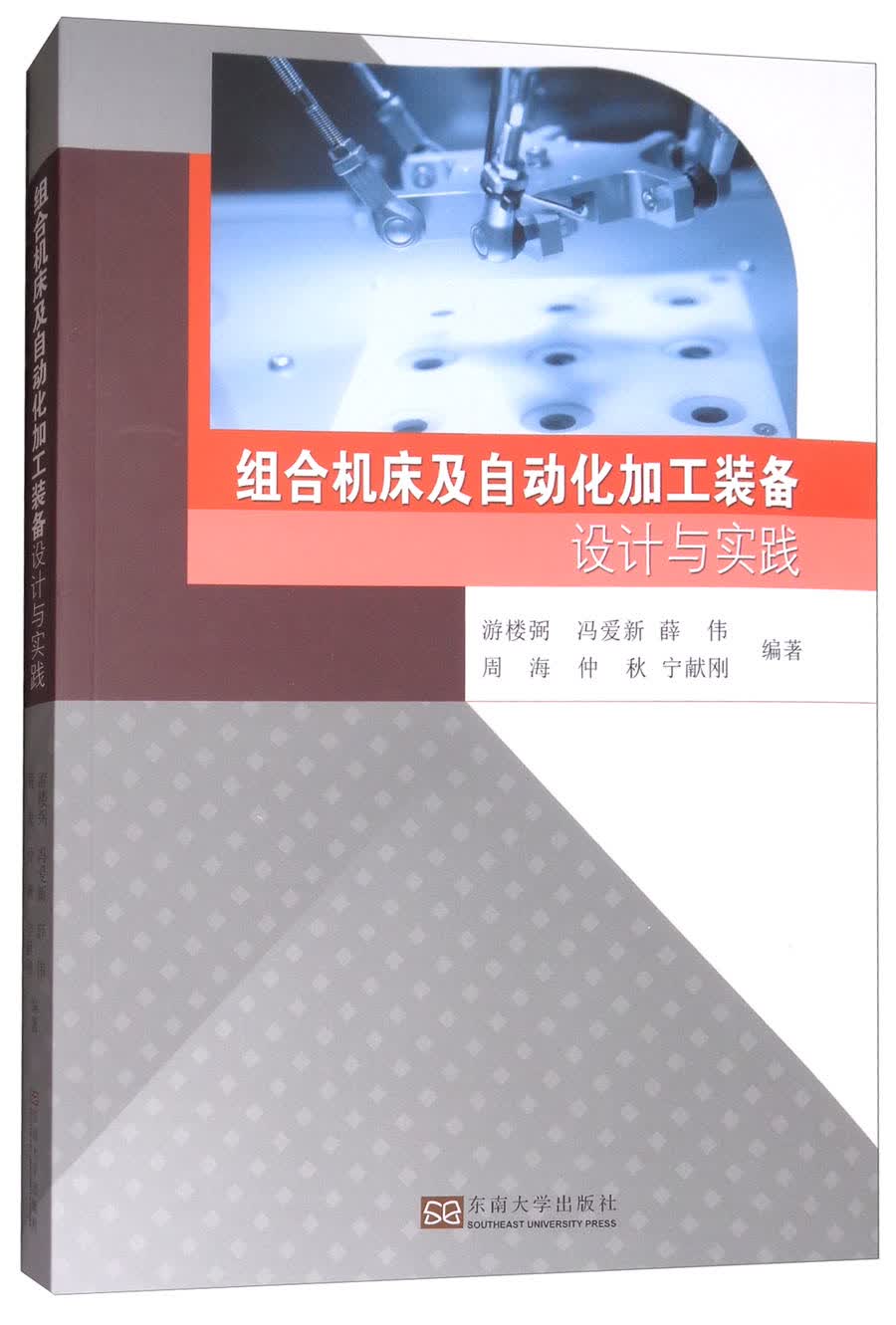 组合机床及自动化加工装备设计与实践
