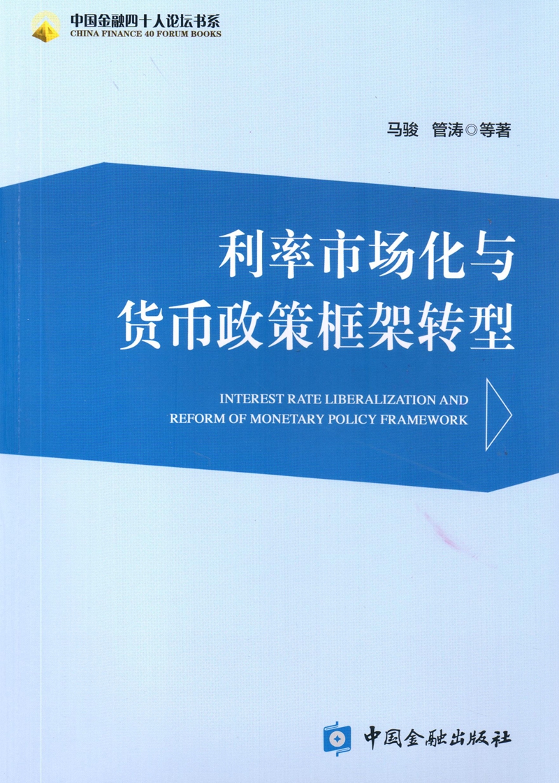 利率市场化与货币政策框架转型