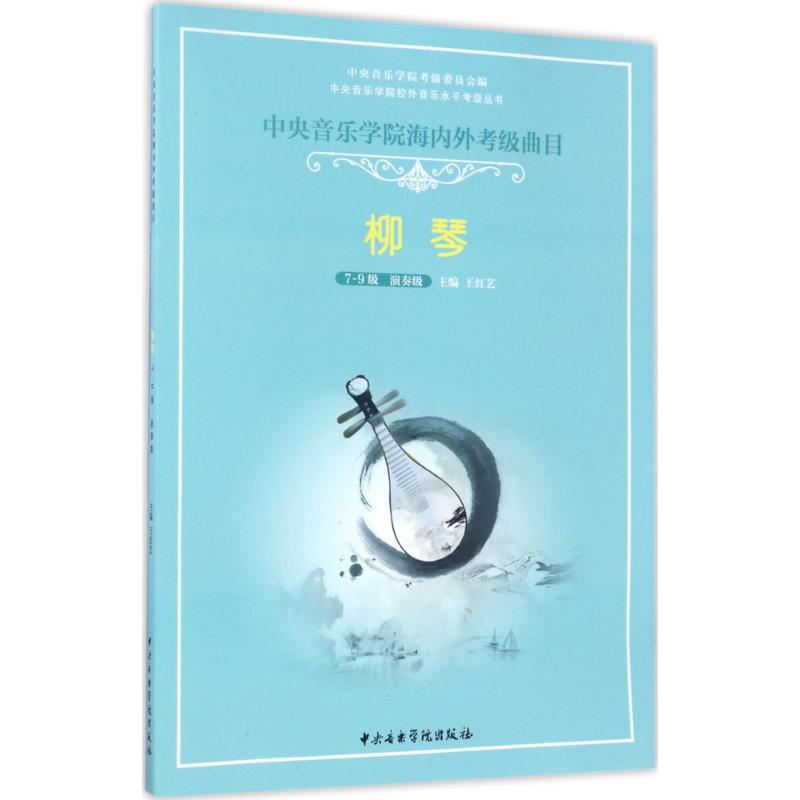 中央音乐学院海内外考级曲目柳琴.7~9级、演奏级