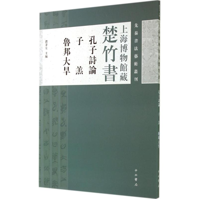 上海博物馆藏楚竹书《孔子诗论 子羔 鲁邦大旱》