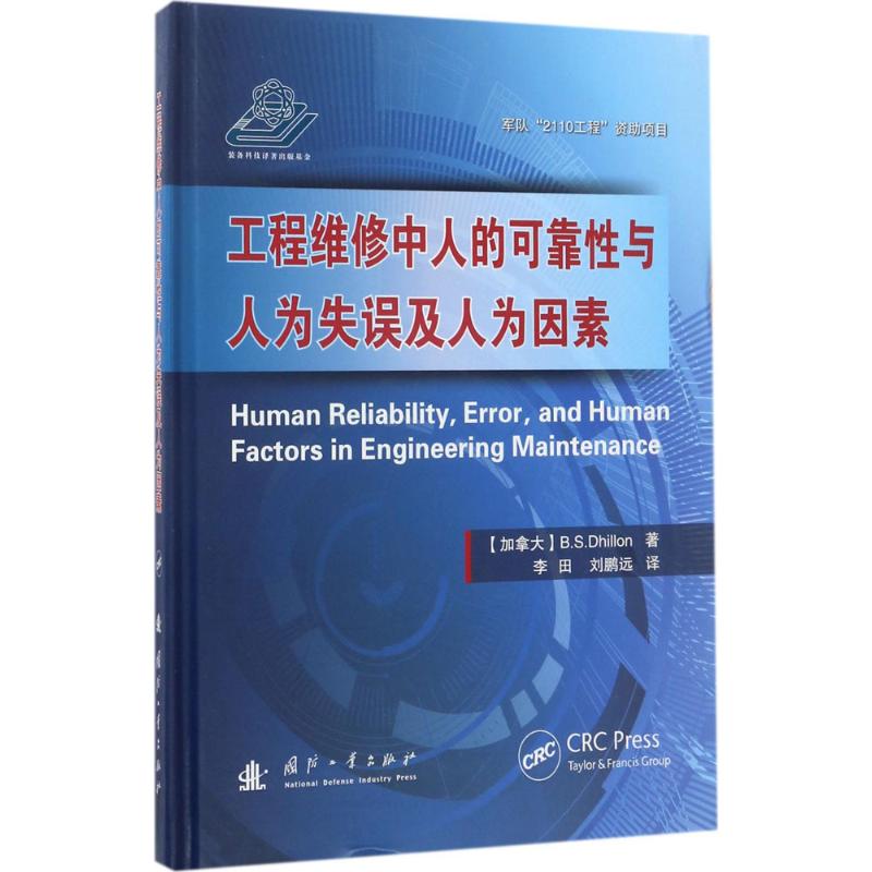 工程维修中人的可靠性与人为失误及人为因素