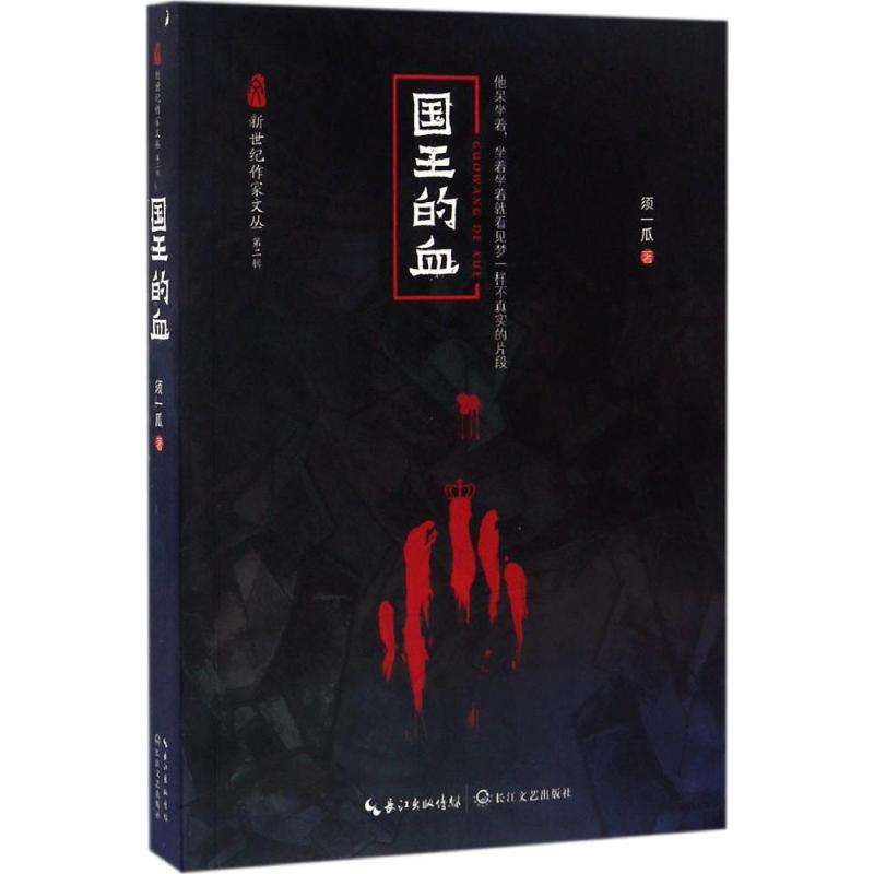 国王的血