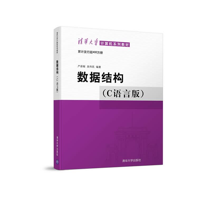 清华大学计算机系列教材：数据结构（C语言版）（附光盘）