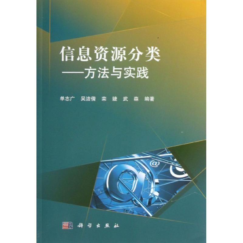 信息资源分类