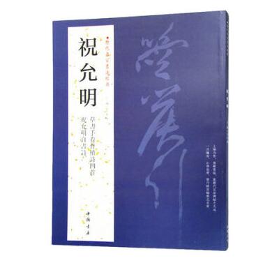 祝允明 历代名家书法经典 字帖 铜版彩印 书法篆刻 草书手卷曹植诗四首 祝允明自书诗 祝氏草书