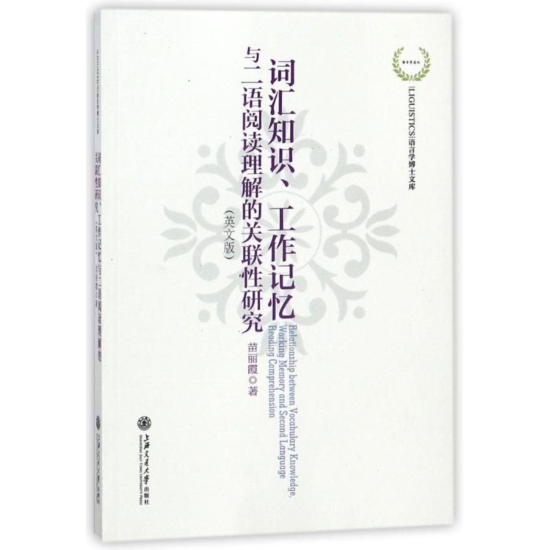 词汇知识工作记忆与二语阅读理解的关联性研究(英文版)