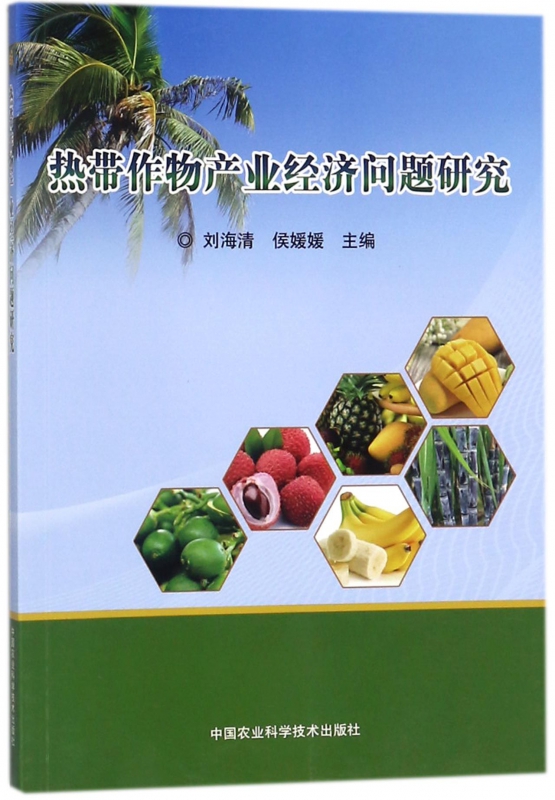 热带作物产业经济问题研究