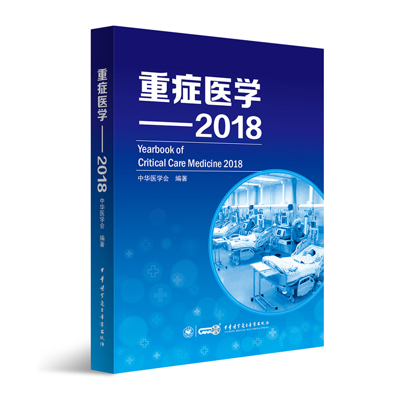 重症医学——2018