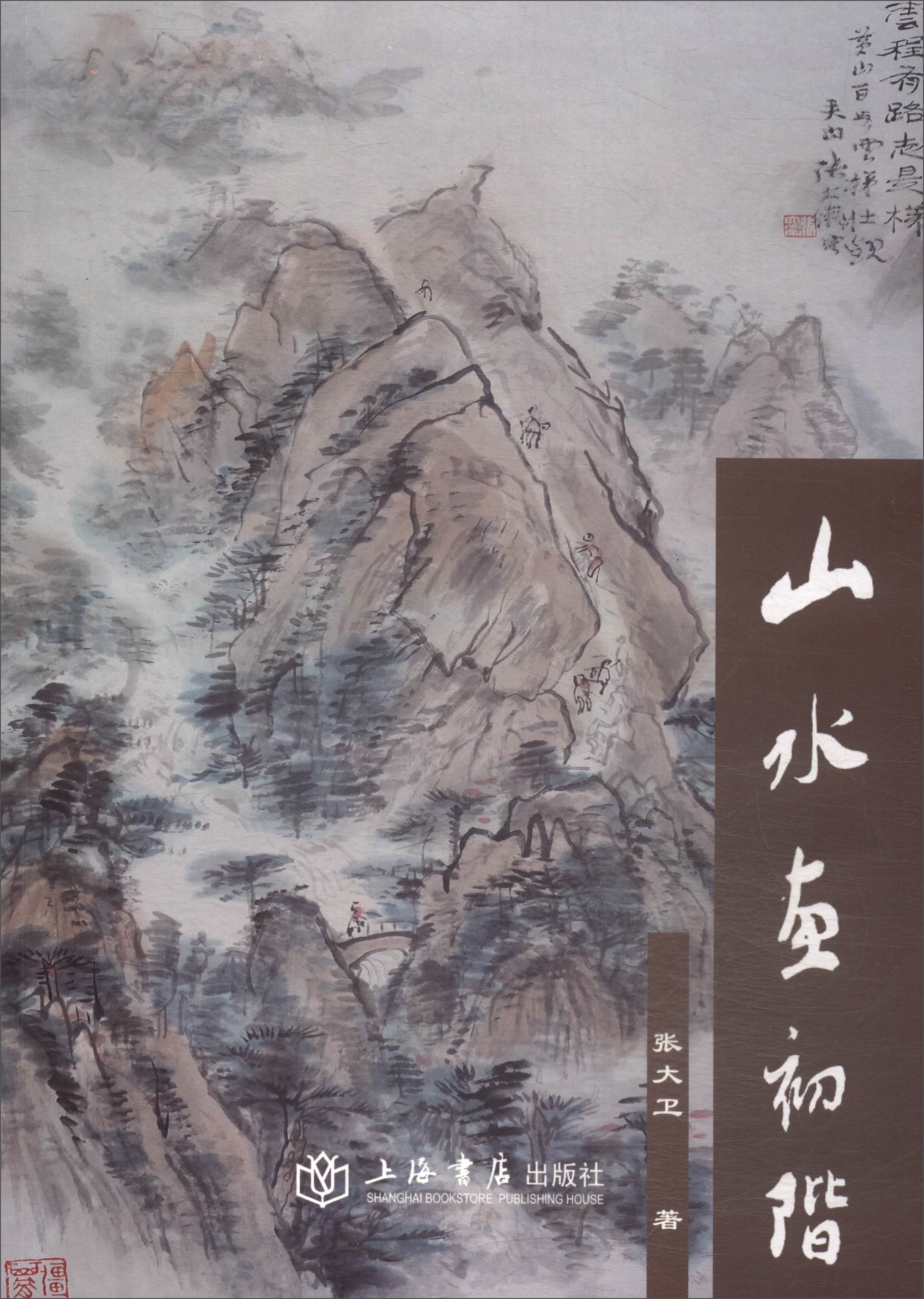 山水画初阶
