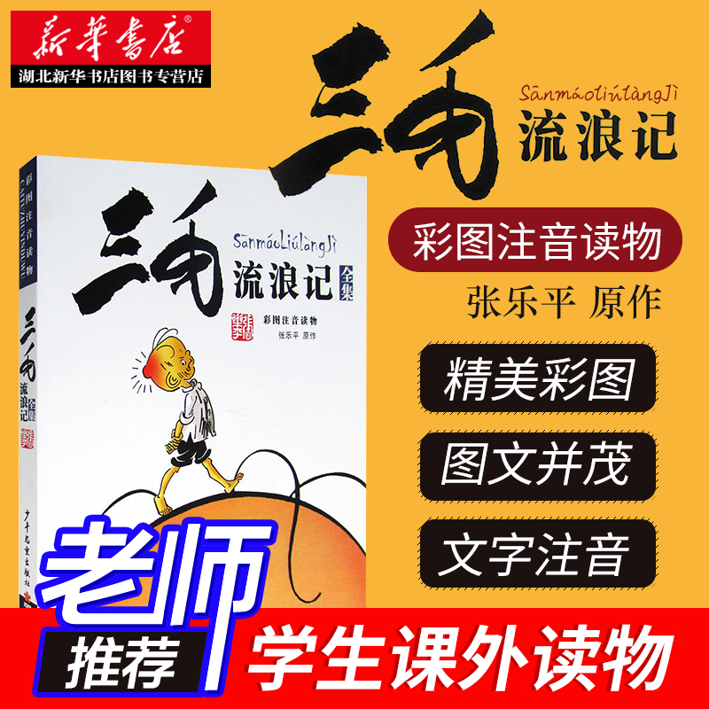 三毛流浪记彩图注音读物6-12岁小学生一二三年级课外读物卡通漫画童书经典幽默书籍 湖北书