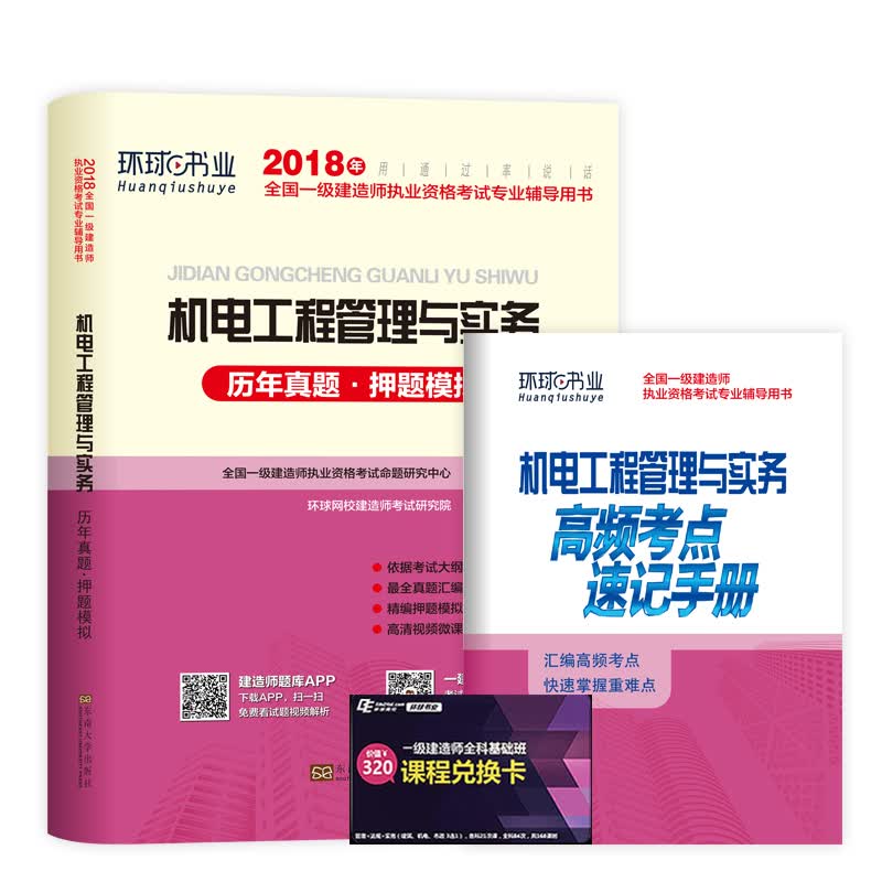 备考2019 一级建造师2018一建教材配套试卷历年真题及押题模拟试卷 机电工程管理与实务