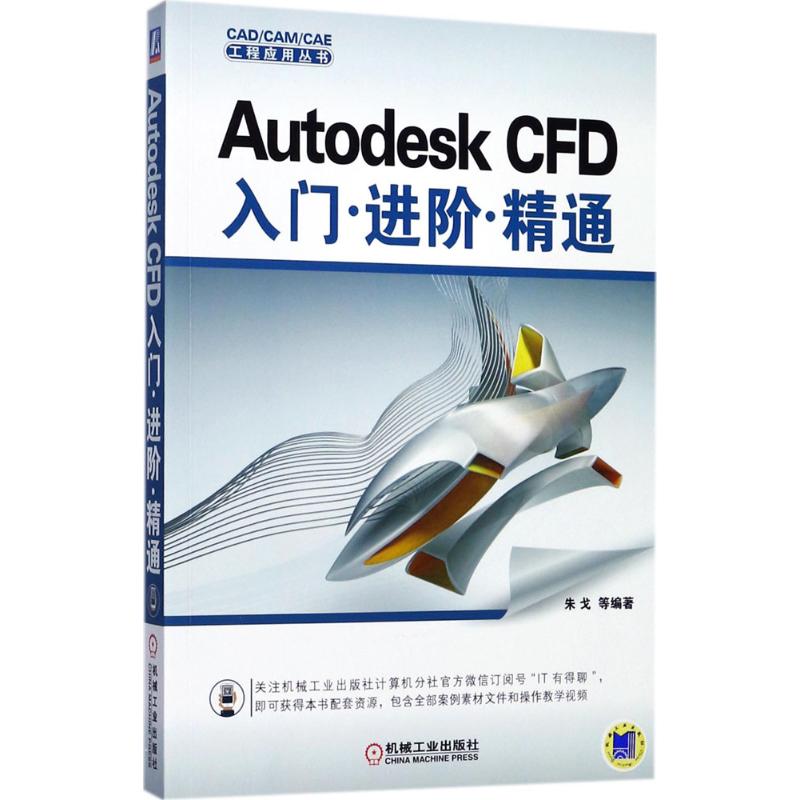 Autodesk CFD入门进阶精通