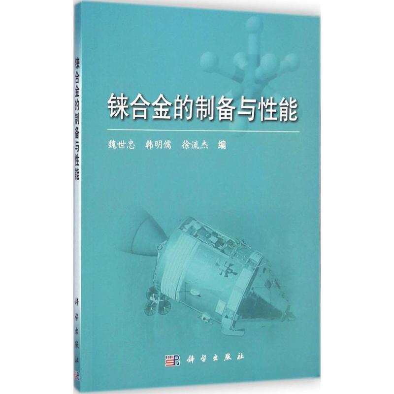 铼合金的制备与性能
