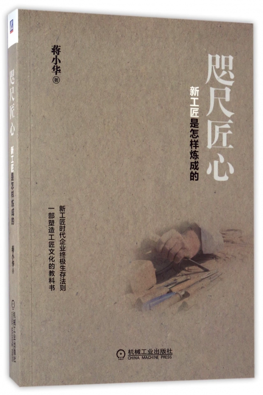 咫尺匠心(新工匠是怎样炼成的)