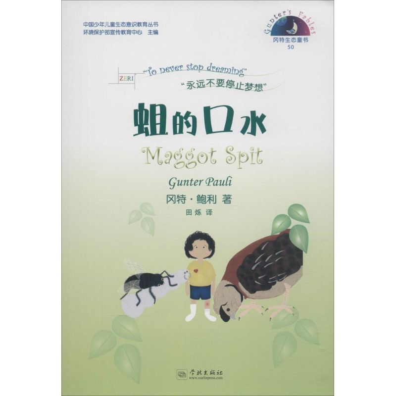 蛆的口水 儿童书籍