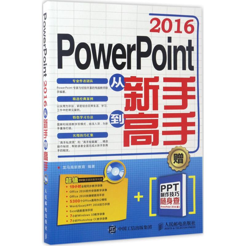PowerPoint 2016从新手到高手