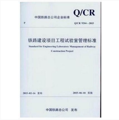 Q/CR 9204-2015 铁路建设项目工程试验室管理标准