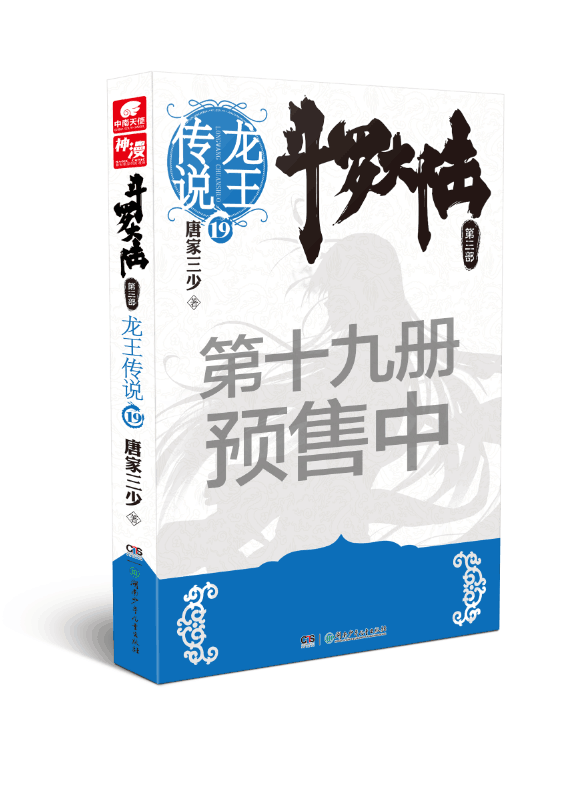 《斗罗大陆 第三部 龙王传说19》唐家三少著 三部畅销书籍绝世唐门神界传说斗罗大陆3 玄