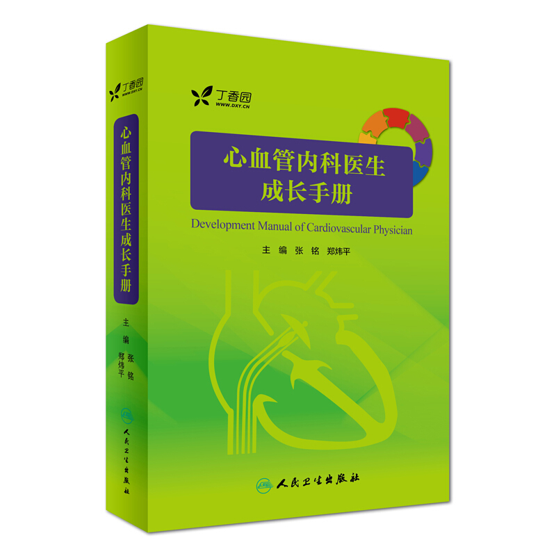 心血管内科医生成长手册 血管内科学书籍 人民卫生出版社 书籍