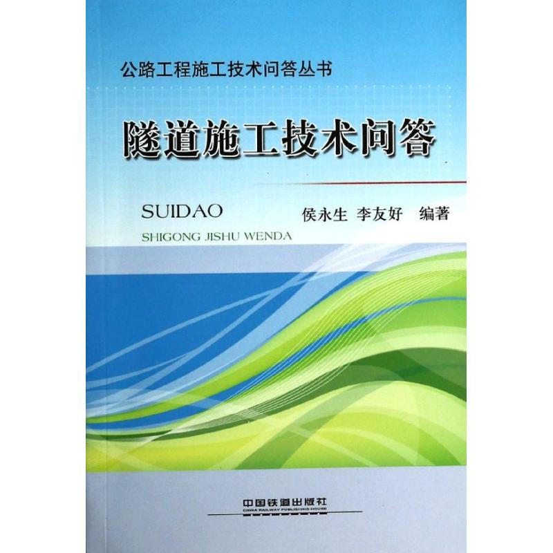 隧道施工技术问答