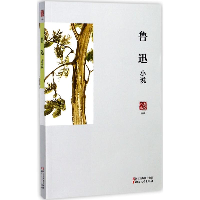 鲁迅小说
