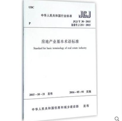 JGJ/T 30-2015 房地产业基本术语标准