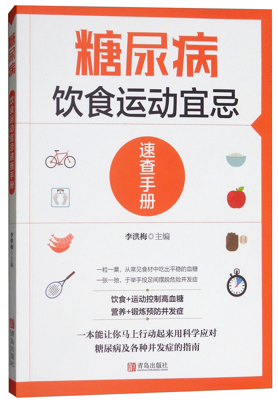糖尿病饮食运动宜忌速查手册