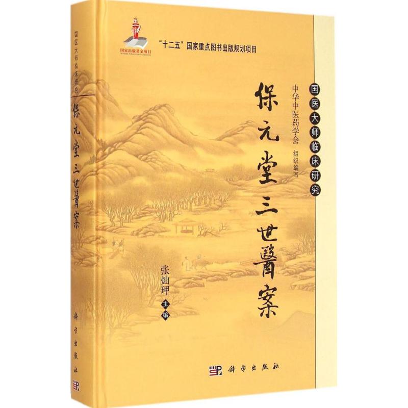 保元堂三世医案