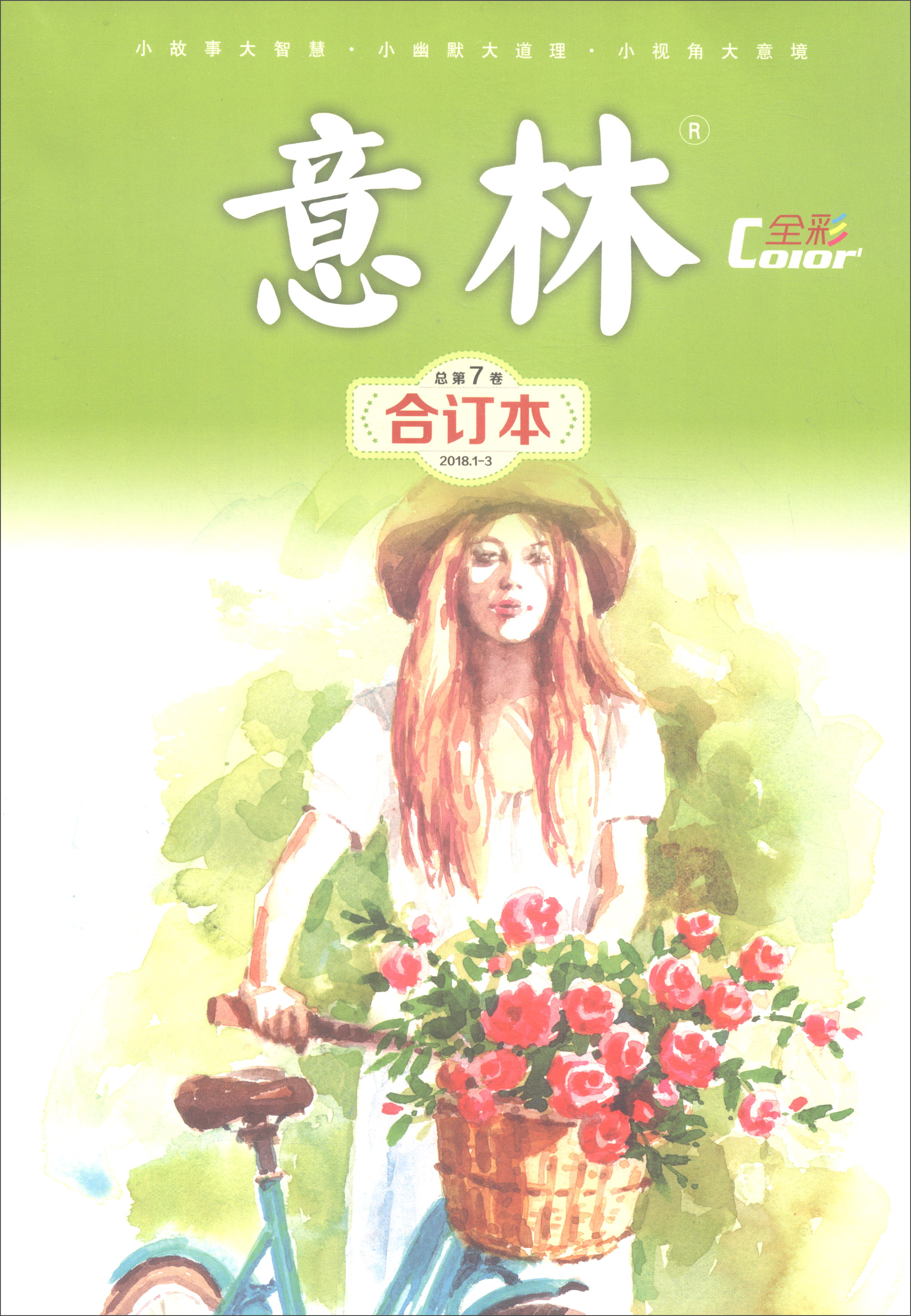 意林·全彩Color（合订本 2018年第01-03期 总第7卷）