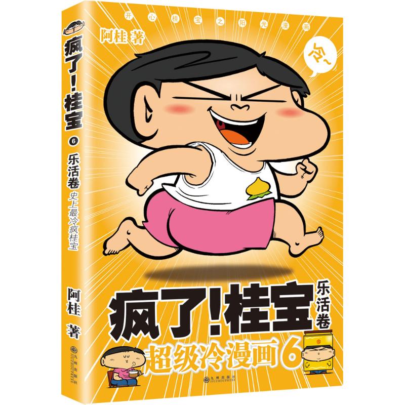 疯了!桂宝(6)乐活卷 漫画书 卡通书 儿童书籍