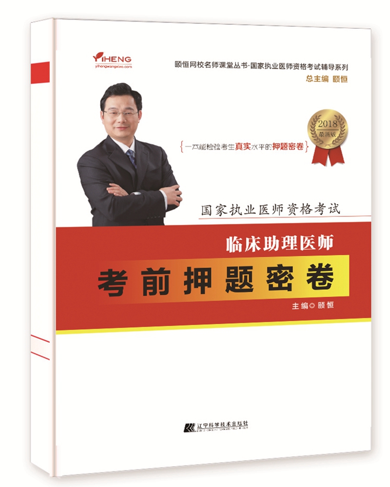 2018临床助理医师考前押题密卷