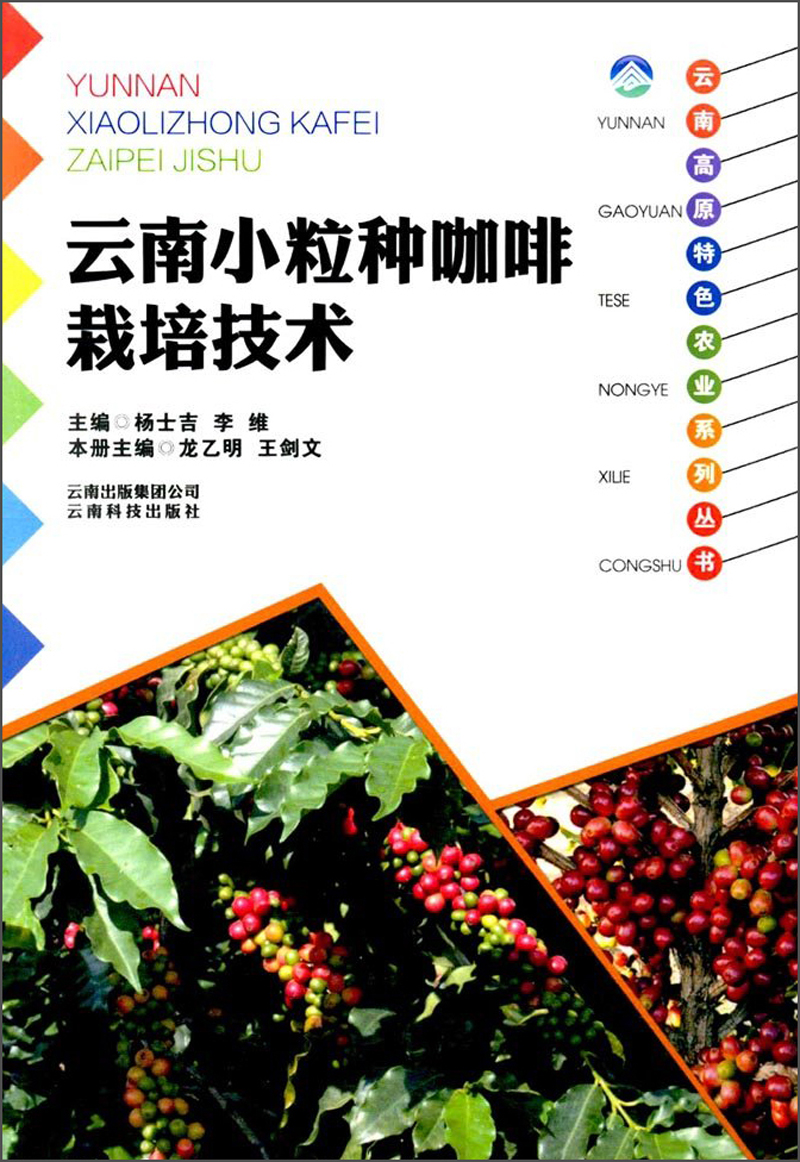 云南小粒种咖啡栽培技术/云南高原特色农业系列丛书