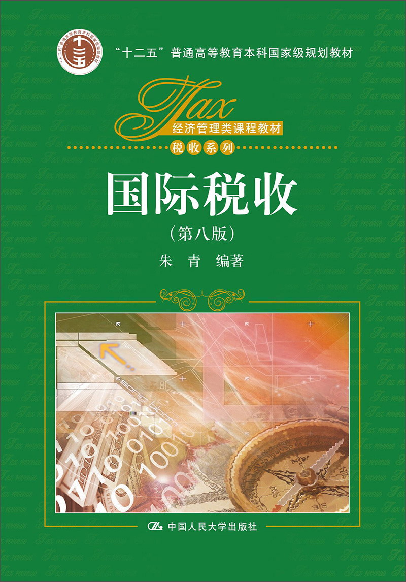 国际税收（第八版）（经济管理类课程教材·税收系列）