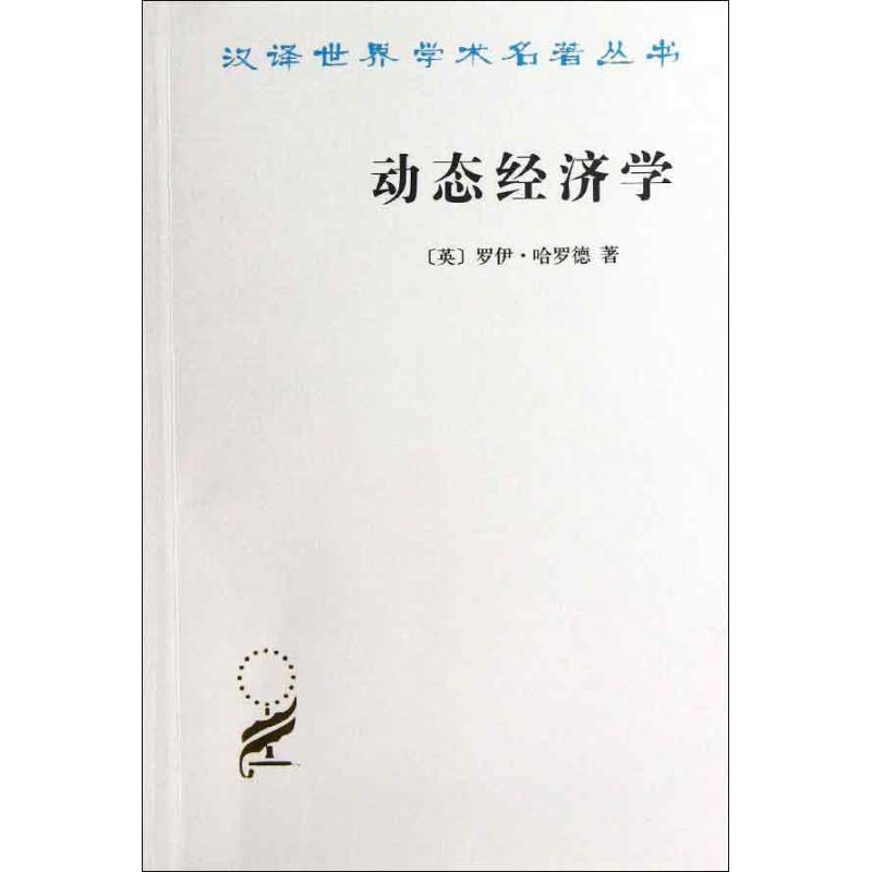 动态经济学