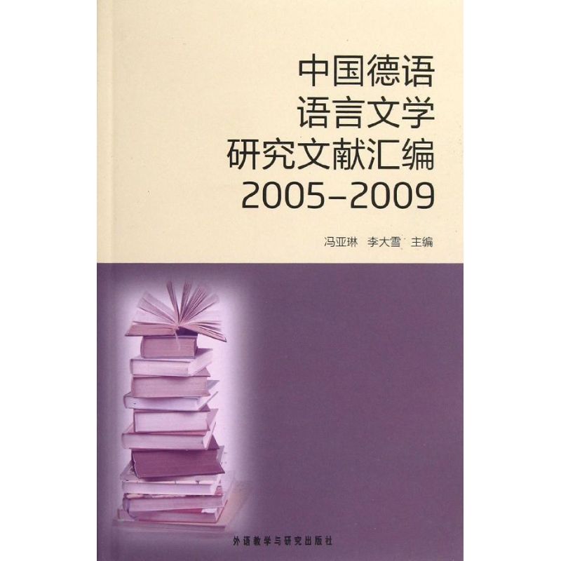 中国德语语言文学研究文献汇编(2005-2009)(汉,德)