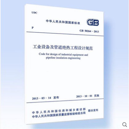 GB 50264-2013 工业设备及管道绝热工程设计规范