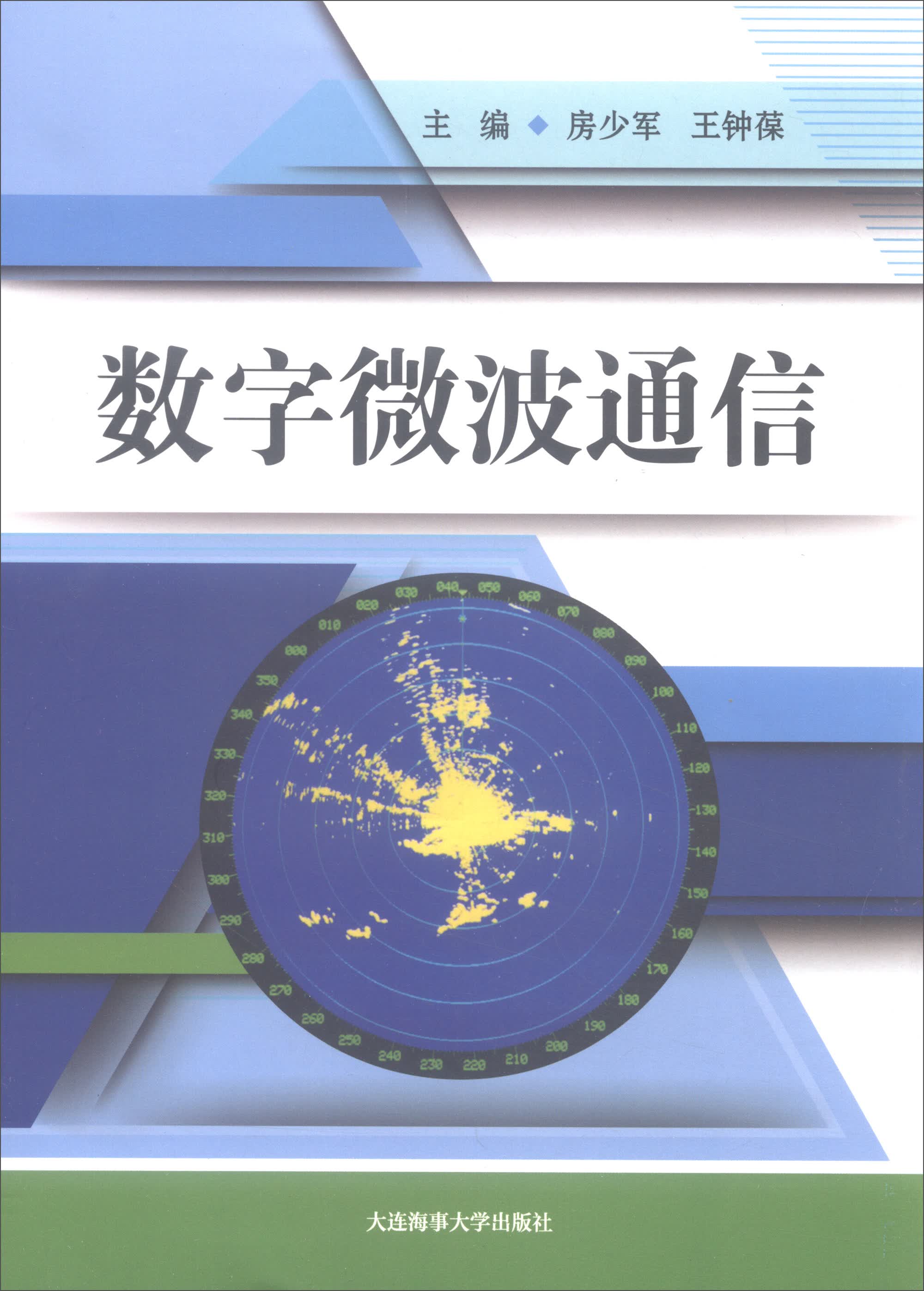 数字微波通信