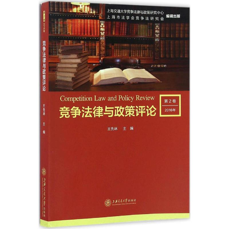 竞争法律与政策评论.2016