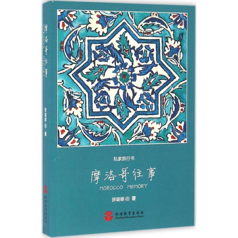 摩洛哥往事