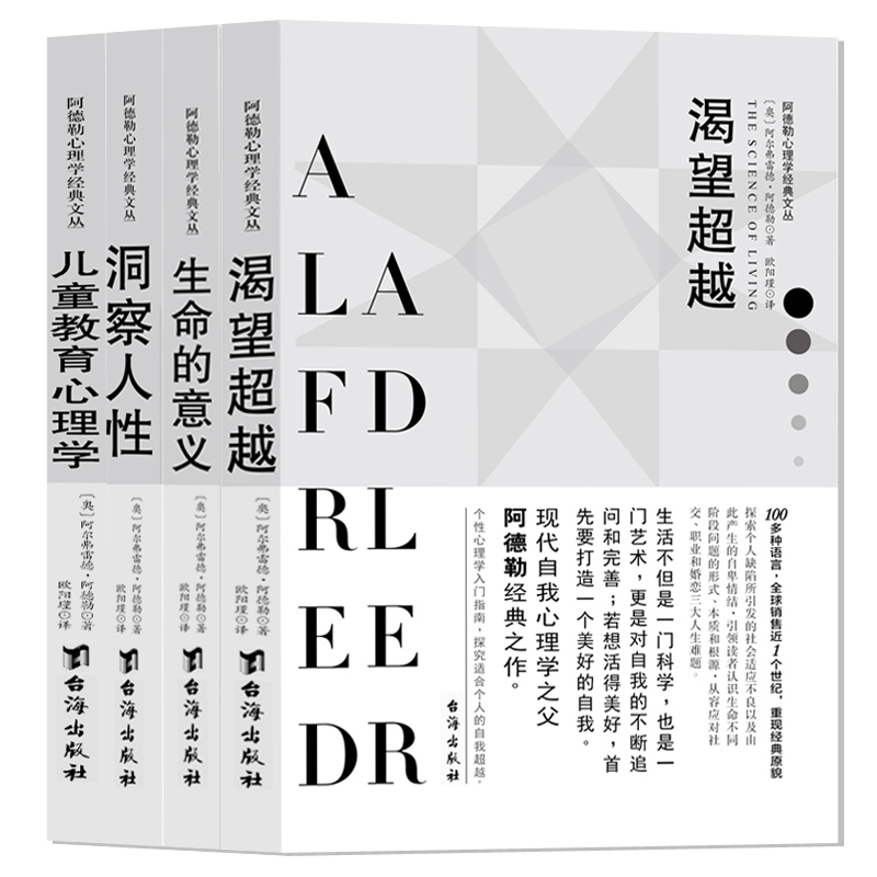 心理学经典系列：渴望超越+生命的意义+洞察人性+儿童教育心理学：儿童的人格形成与培养