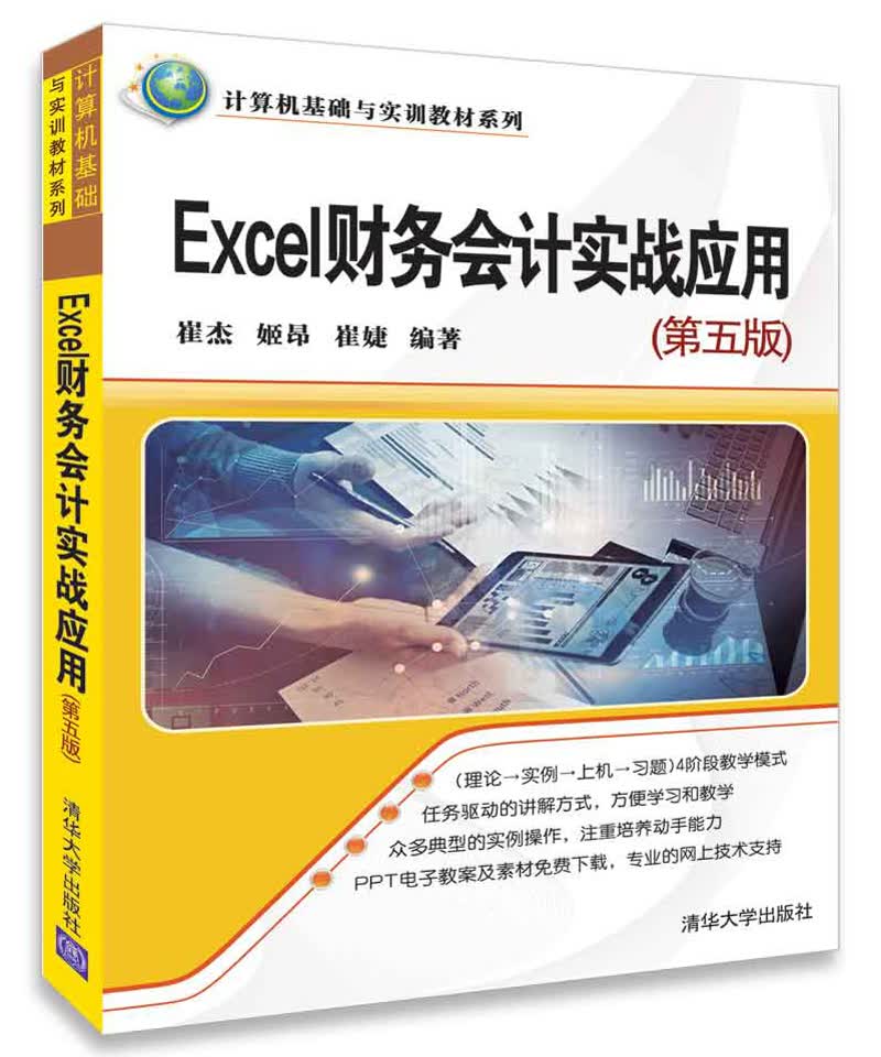 Excel财务会计实战应用（第5版）/计算机基础与实训教材系列