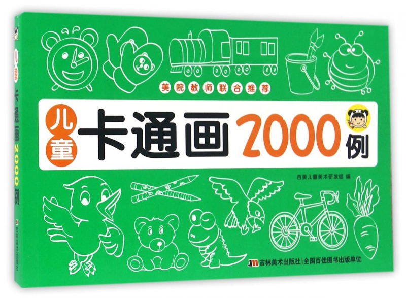 儿童卡通画2000例