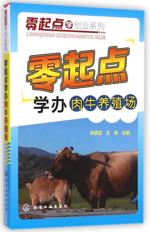 零起点学办肉牛养殖场/零起点学创业系列