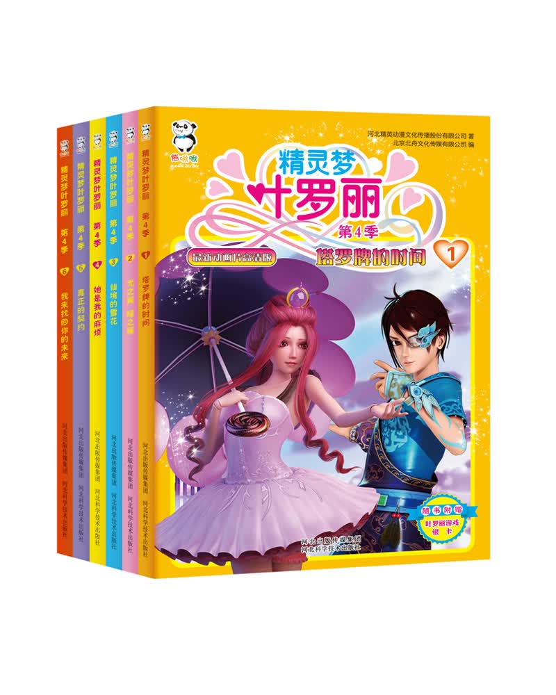 精灵梦叶罗丽第4季（套装6册，附赠4张人物贴纸及1张叶罗丽游戏金卡）