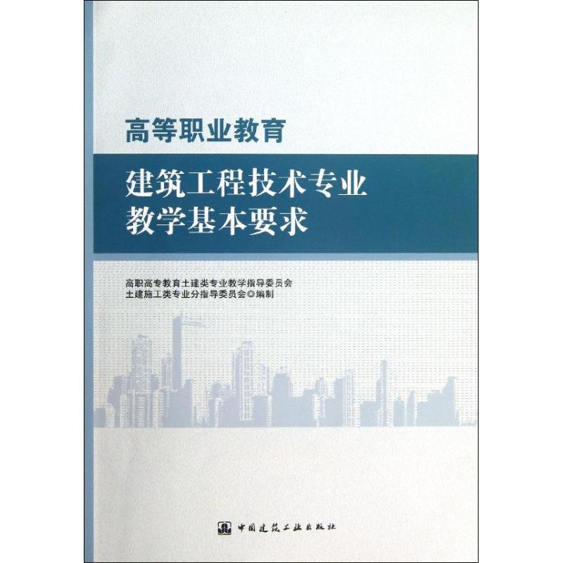 高等职业教育建筑工程技术专业教学基本要求