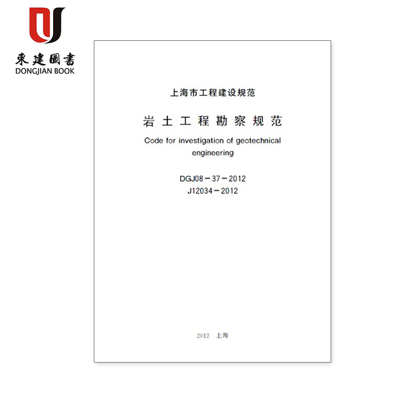 上海市建设规范岩土工程勘察规范DGJ08-37-2012