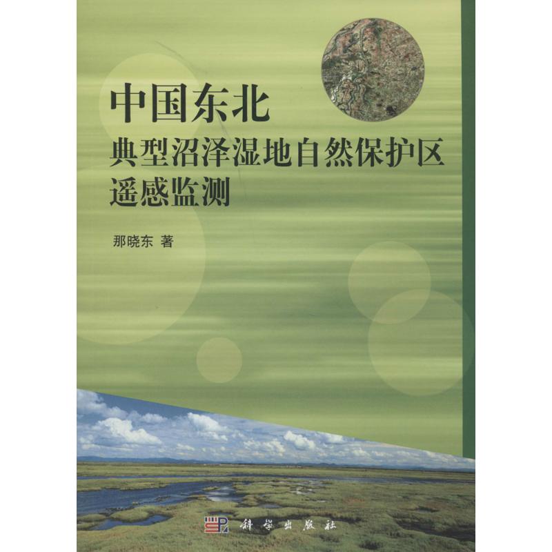 中国东北典型沼泽湿地自然保护区遥感监测