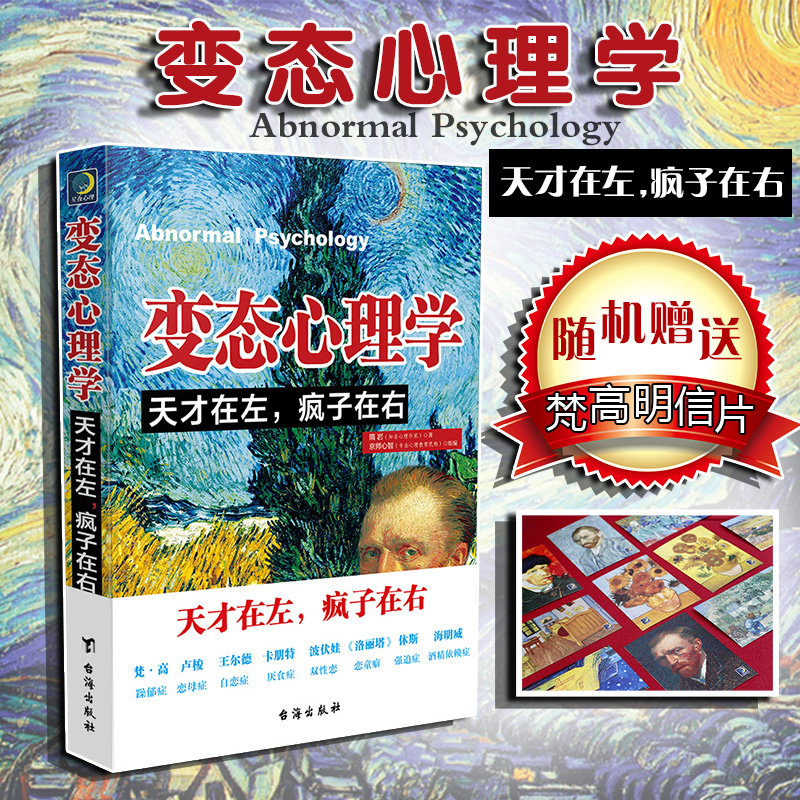 包邮26省 变态心理学2018新书 天才在左疯子在右 赠送梵高明信片心理学书籍